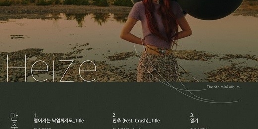 Heize、5thミニアルバム「晩秋」トラックリストを公開…CRUSH＆Giriboyらが参加 - Kstyle