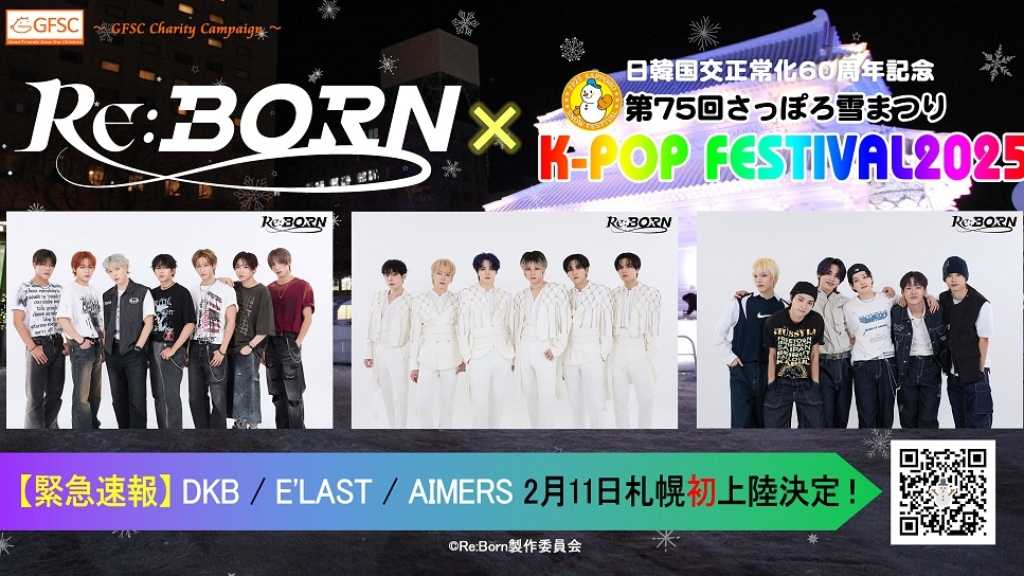 「Re:Born」で話題のDKB、E'LAST、AIMERS「第75回さっぽろ雪まつり」3組が出演決定！ - Kstyle