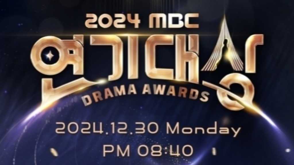 旅客機事故をうけ休止を発表も…「2024 MBC演技大賞」韓国で1月5日に放送決定 - Kstyle