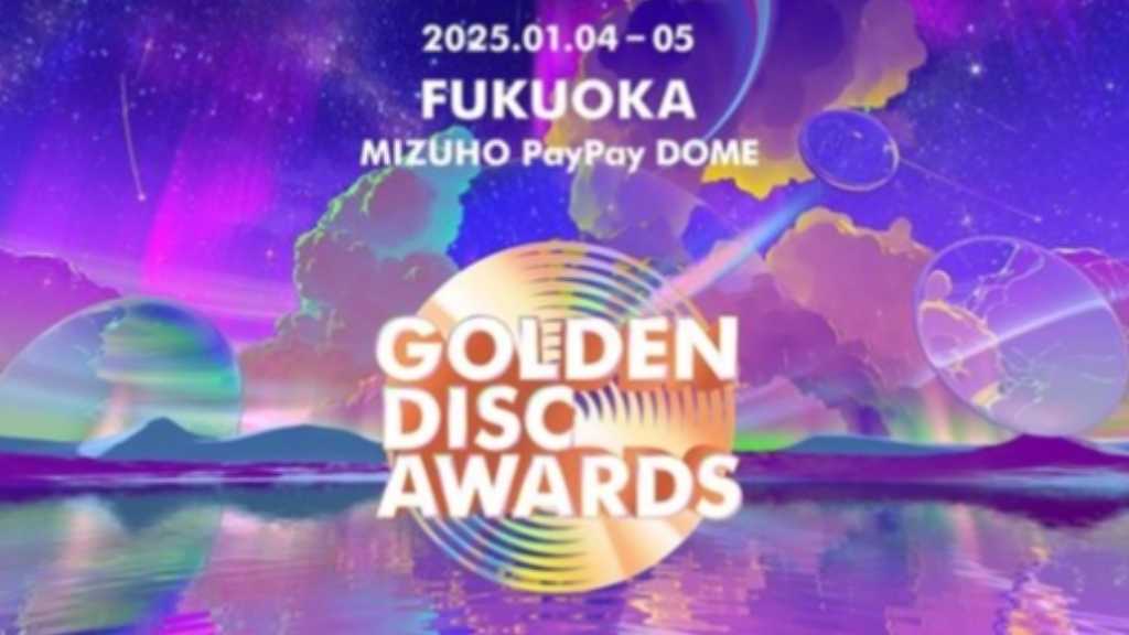 「golden Disc Awards」放送日が1月6・7日に決定…福岡で本日より2日間開催 Kstyle