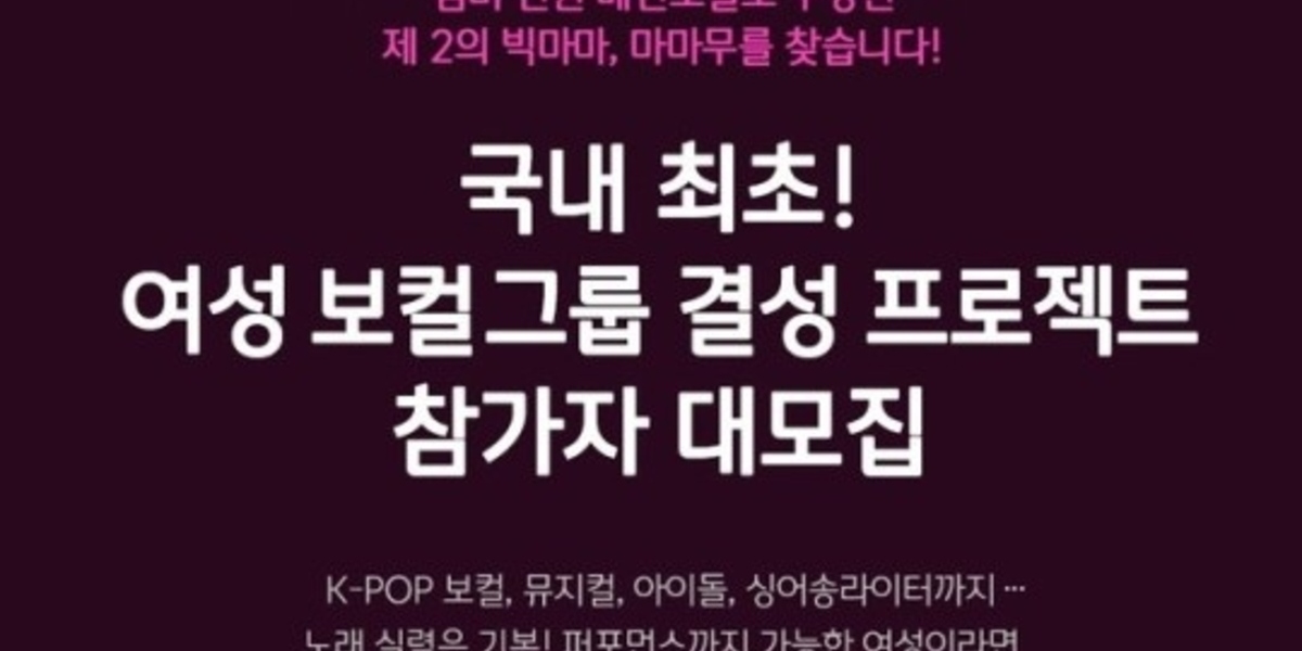 JTBCが女性ボーカルグループのオーディション番組を制作！第2のBIGMAMA、MAMAMOOを探す - Kstyle