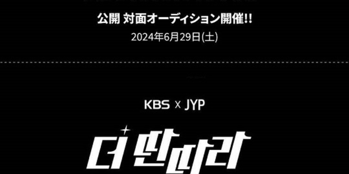 JYPとKBSが企画！“タンタラ”を探す公開対面オーディション開催決定 - Kstyle