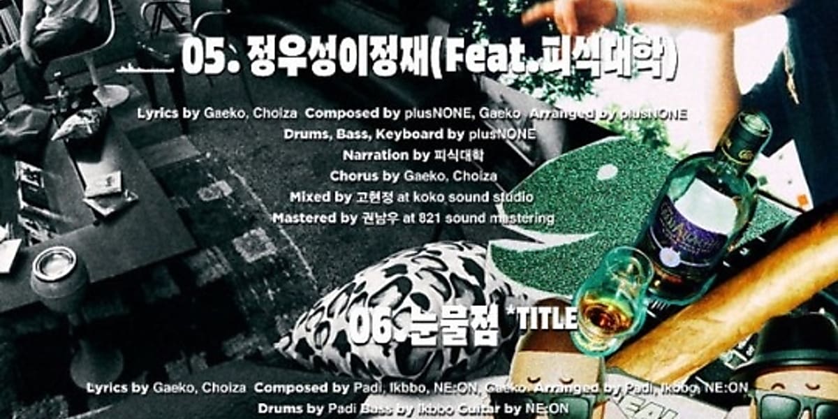 Dynamic Duo、10thフルアルバムのPart․2シングルの予告イメージを公開…新曲「チョンウソン・イジョンジェ」などを収録 - Kstyle