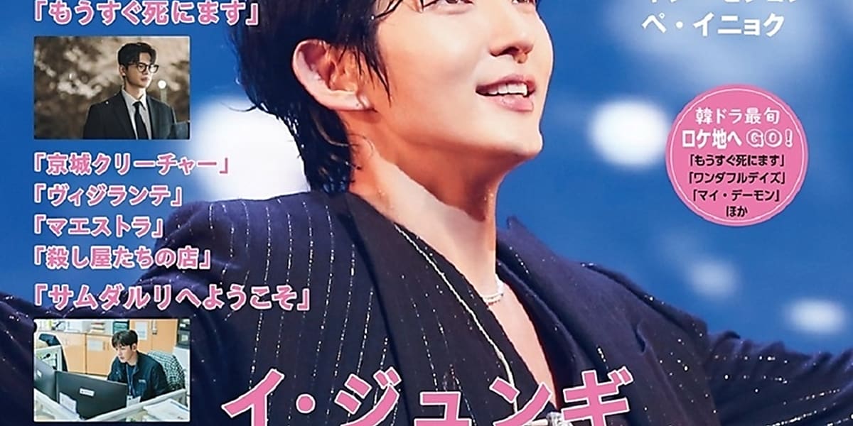 イ・ジュンギが表紙に登場！「haru*hana 2024春 絶対ハマる！韓国エンタメ」が本日発売 - Kstyle