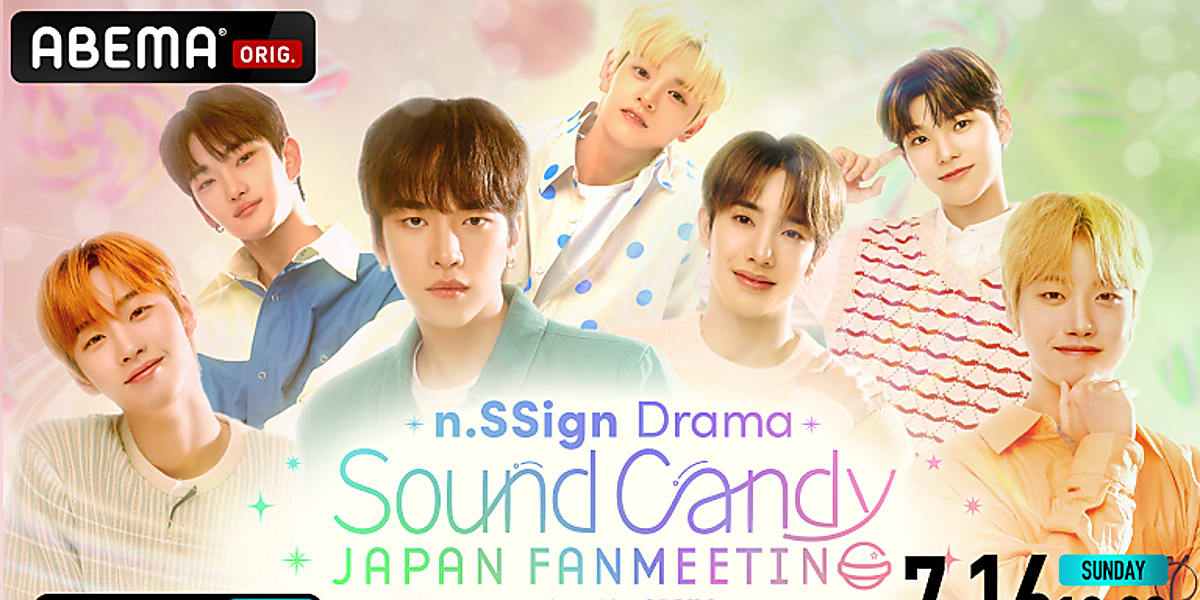 n․SSign総出演のドラマ「Sound Candy - 私を満たす君の音」最終回を記念した特別番組＆ファンミーティングをABEMAにて独占生 ...