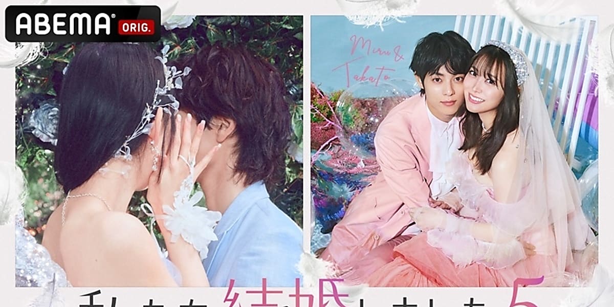 日本版「私たち結婚しました 5」で元NMB48 白間美瑠＆永田崇人がカップルに！3月15日（金）よりABEMAで放送スタート - Kstyle