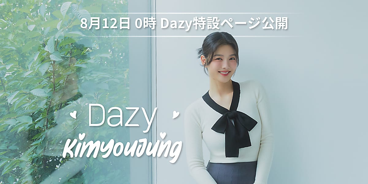 キム・ユジョン、韓国スタイルファッションブランド「DAZY」とコラボ！メイキング映像も公開中 - Kstyle
