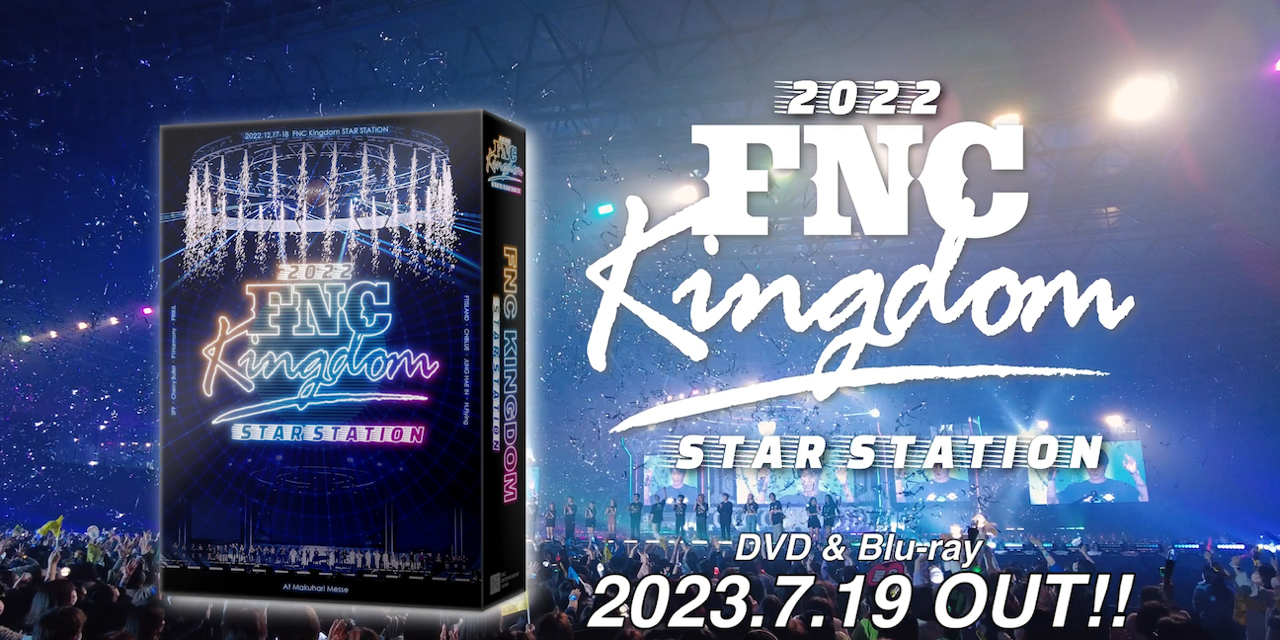 FNCファミリーが幕張に集結！「2022 FNC KINGDOM - STAR STATION -」DVD/Blu-rayライブティーザー第1弾が公開 - Kstyle