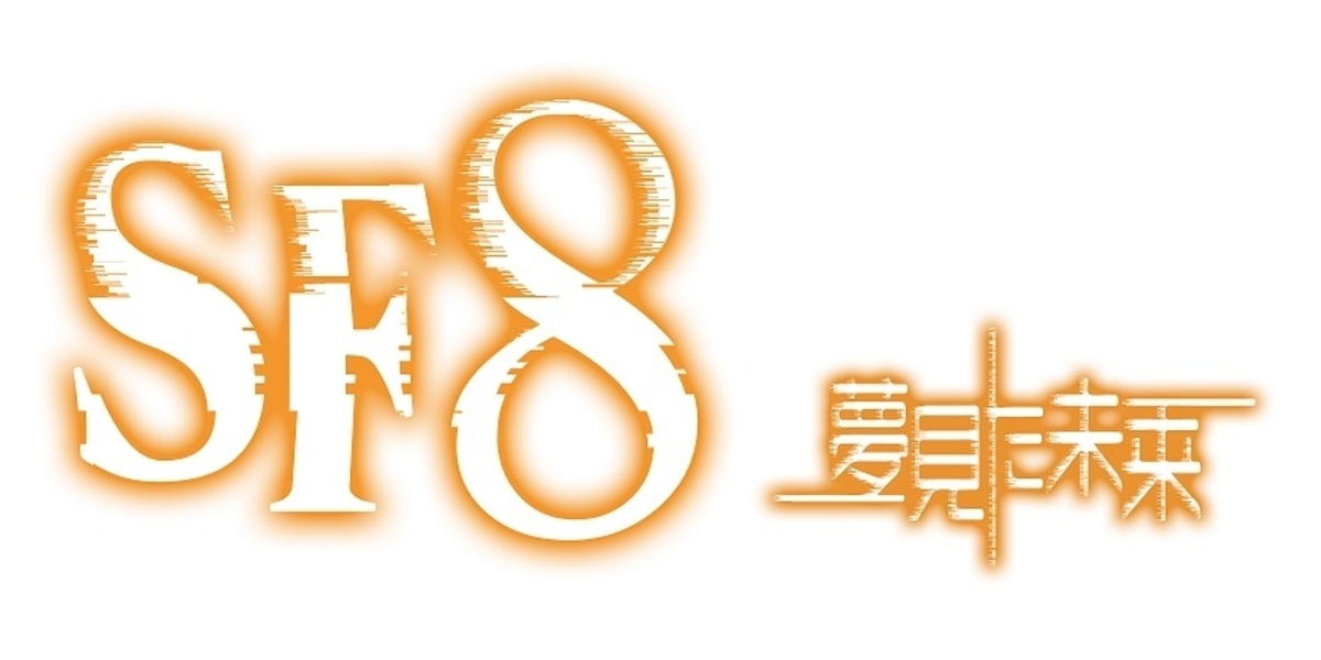 SUPER JUNIOR シウォン＆EXID ハニら出演、オムニバスドラマ「SF8～夢見た未来～」DVDが12月3日（金）に発売決定！ - Kstyle