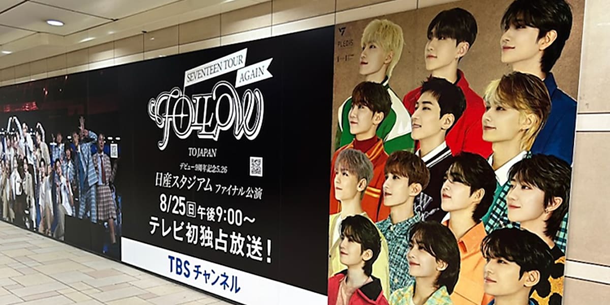SEVENTEEN、日産スタジアム公演がTBSチャンネル1にてテレビ初独占放送！東京に大型広告も登場 - Kstyle