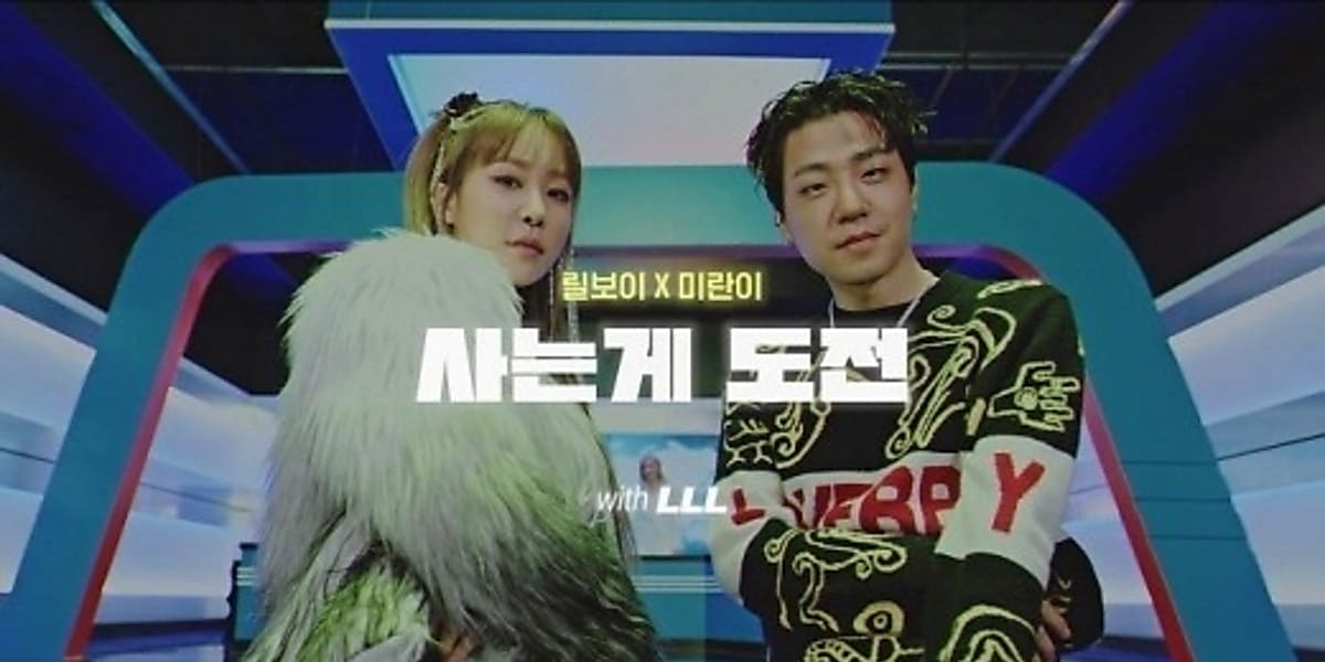 GeeksのLil Boi＆Mirani、初のコラボ曲「生きることが挑戦」MVを公開…若者への癒しのメッセージ - Kstyle