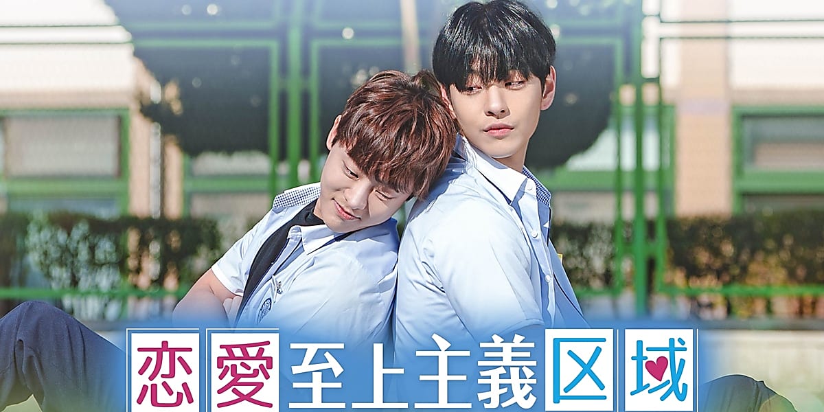 元MYTEEN イ・テビン主演の韓国BLドラマ「恋愛至上主義区域」5月30日よりFODにて独占配信 - Kstyle