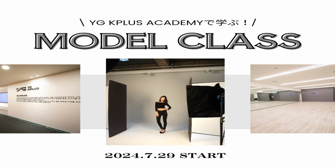 ナム・ジュヒョク＆ファン・イニョプら輩出！YG KPLUS ACADEMY「韓国モデル留学」募集スタート - Kstyle