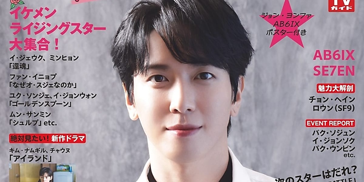 CNBLUE ジョン・ヨンファが表紙の「haru*hana 2023春 絶対ハマる！韓国エンタメ」が本日発売 - Kstyle