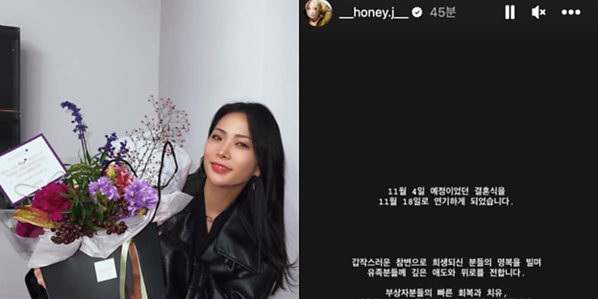 Honey J、梨泰院の事故を受け…明日の結婚式を延期 - Kstyle