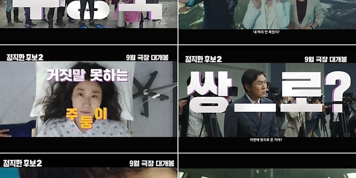 ラ・ミラン＆キム・ムヨルら出演の映画「正直な候補2」予告編を公開…爆笑必至のコメディ作品が誕生 - Kstyle