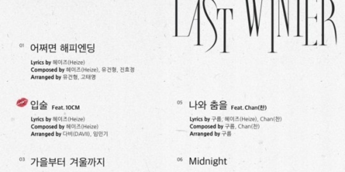 Heize、8thミニアルバム「Last Winter」トラックリストを公開…10CMなど豪華フィーチャリングに注目 - Kstyle