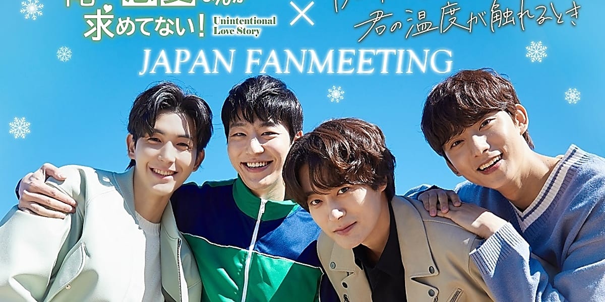 B1A4 ゴンチャン＆チャ・ソウォンら出演！話題のBLドラマ、12月に来日ファンミーティング開催決定 - Kstyle