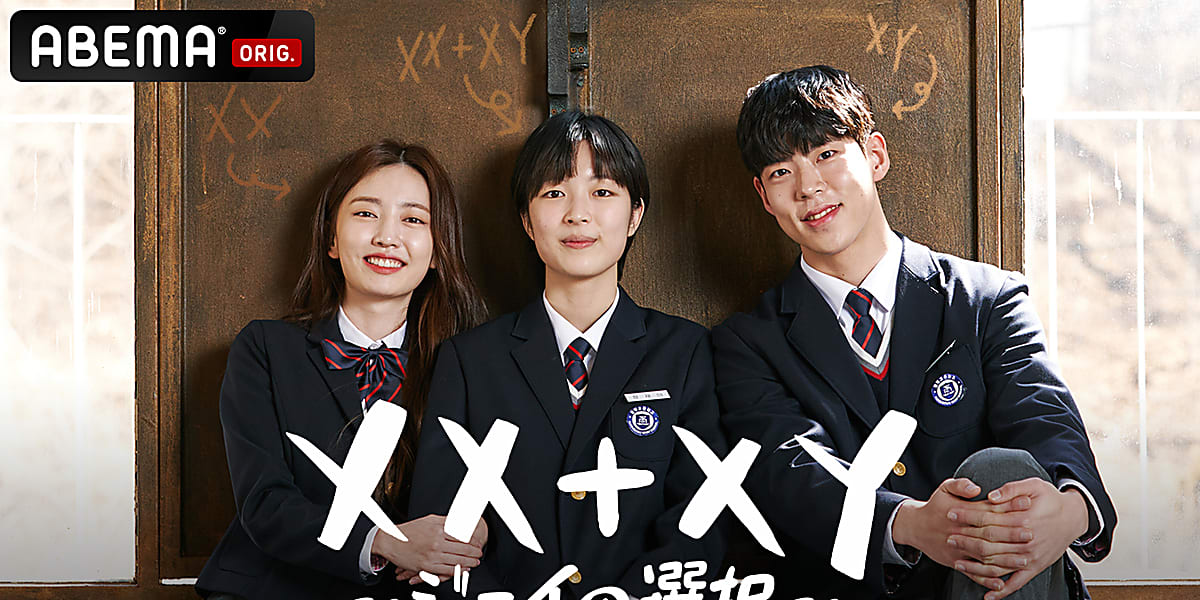 日本初上陸の韓国ドラマ「XX+XY～ジェイの選択～」10月8日よりABEMAにて国内独占配信が決定 - Kstyle
