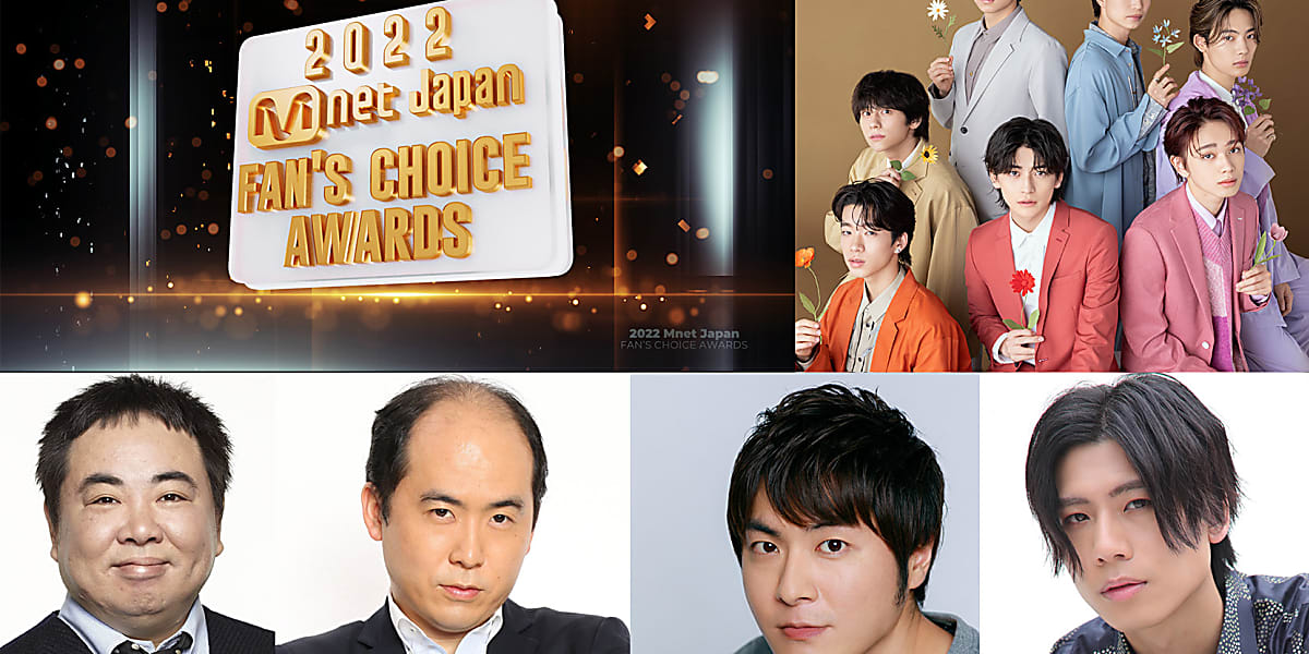 「2022 Mnet Japan Fan’s Choice Awards」にトレンディエンジェル 斎藤司から8LOOMまで出演決定！MCは古家 ...