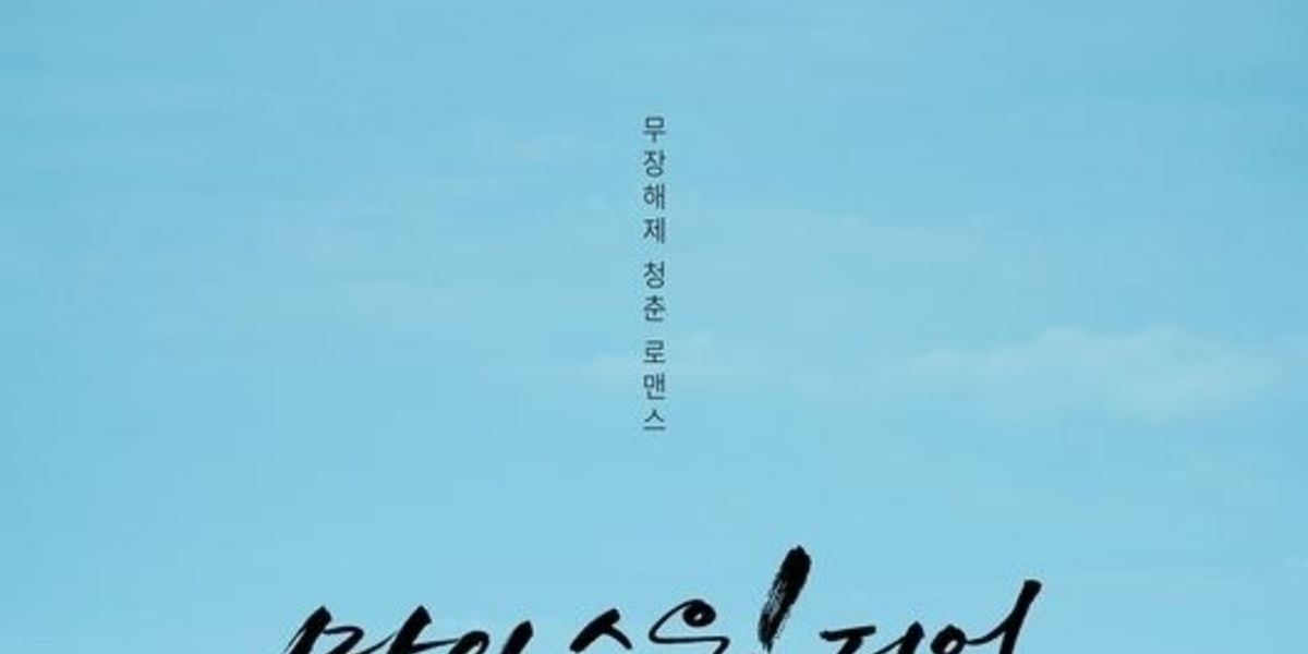 チャン・ウィス＆イ・チャンヒョン出演、BLウェブドラマ「My Sweet Dear」予告ポスターを公開 - Kstyle