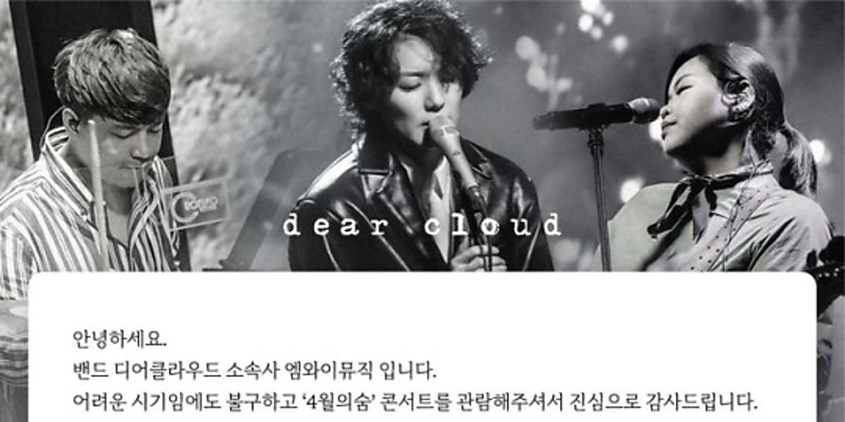 Dear Cloud、オフライン公演の観客1人が新型コロナ感染…事務所が現状を説明 - Kstyle