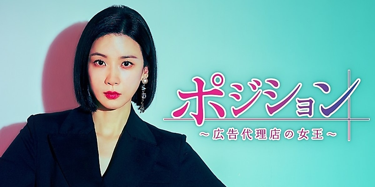 イ・ボヨン主演のドラマ「ポジション ~広告代理店の女王~」9月28日よりu Nextにて独占配信 Kstyle