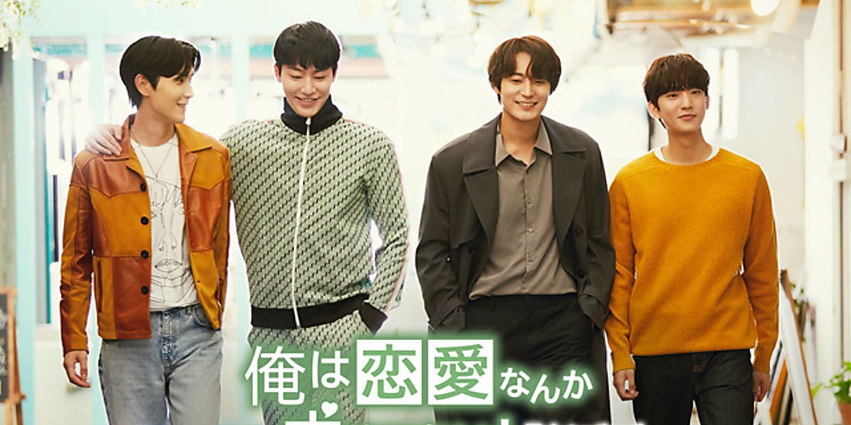 B1A4 ゴンチャン＆チャ・ソウォン主演のBLドラマ「俺は恋愛なんか求めてない！」フジテレビで6月17日より放送 - Kstyle