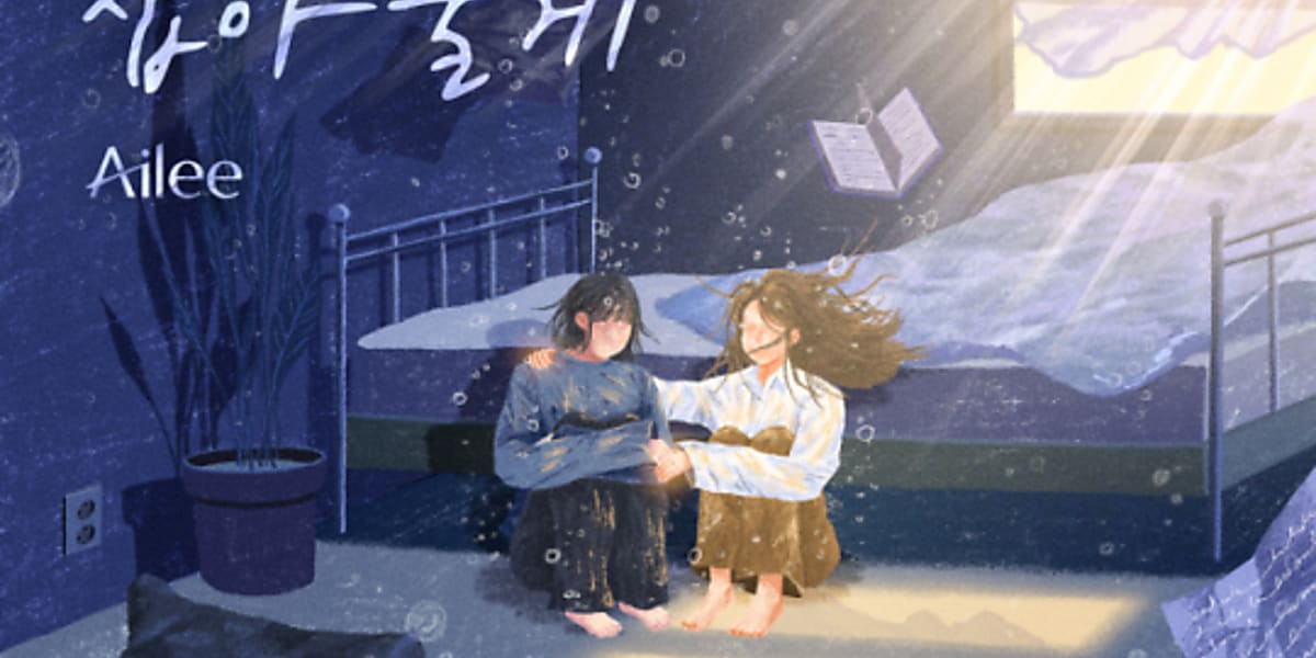 Ailee、ニューシングル「I will hold you」をリリース…温かい慰めを届ける - Kstyle