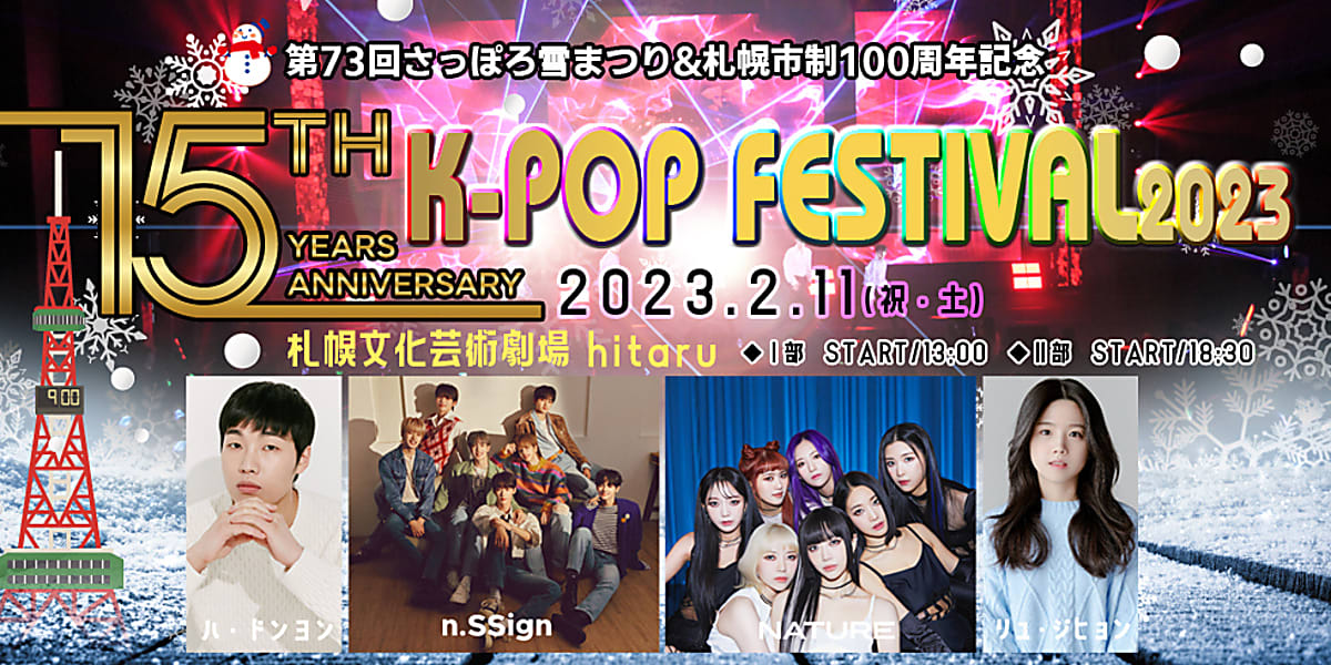 「第73回さっぽろ雪まつり＆札幌市制100周年記念15th K-POP FESTIVAL2023」オーディション番組出身の2人の出演が決定！ - Kstyle