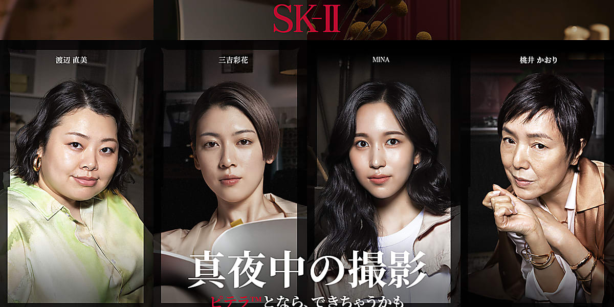TWICE ミナ＆渡辺直美＆三吉彩花＆桃井かおり「SK-II」新キャンペーン映像を公開！前代未聞の真夜中の撮影に挑戦 - Kstyle