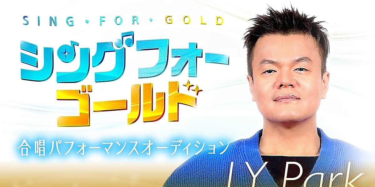 パク・ジニョン（J․Y․ Park）出演、韓国初の合唱団サバイバルオーディション番組「SING FOR GOLD」11月22日よりABEMA ...
