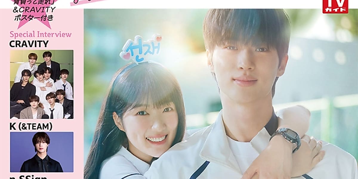 大ヒットドラマ「ソンジェ背負って走れ」を大特集！「haru*hana 2024秋 絶対ハマる！韓国エンタメ」8月8日に発売 - Kstyle