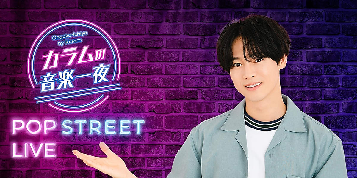 大国男児 カラム、パーソナリティを務めるラジオ番組の音楽イベントを10月15日（日）に開催！初回のゲストはK4 - Kstyle