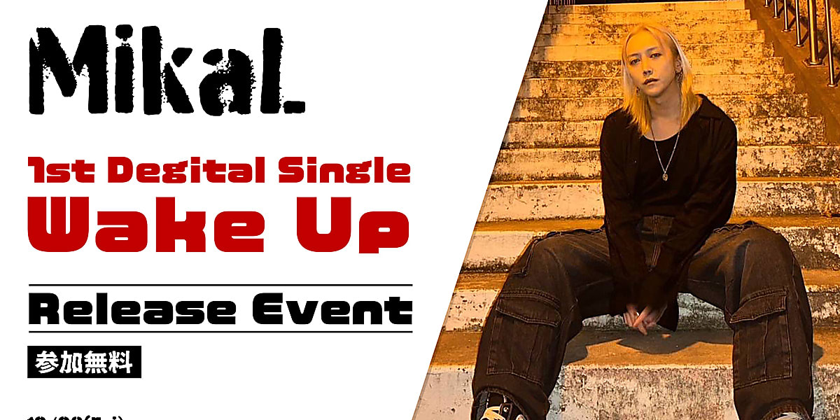 元大国男児 MIKA-L、待望のデジタルシングル「Wake Up」リリース！12月にイベント開催決定（動画あり） - Kstyle